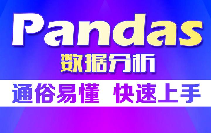 千锋教育python数据分析200集，python数据分析师必备入门教程之pandas数据分析从入门到实战 知乎