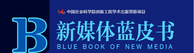 2023新媒体蓝皮书《中国新媒体发展报告 No 14（2023）》 知乎