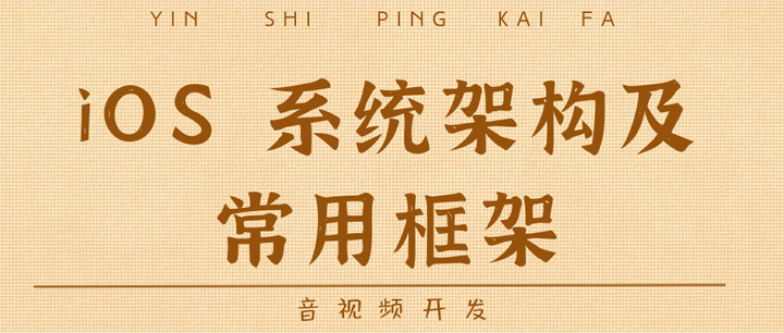 iOS 系统架构及常用框架 - 知乎