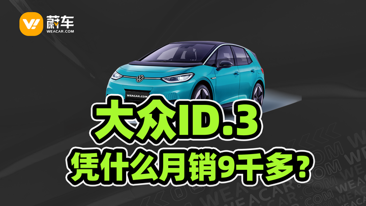 大众ID.3测评60分，在海豚好猫的围剿之下，ID3 凭什么还能有销量？丨蔚车帮你测 - 知乎