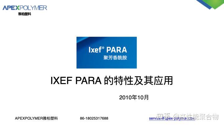 IXEF PARA是什么材料？ - 知乎