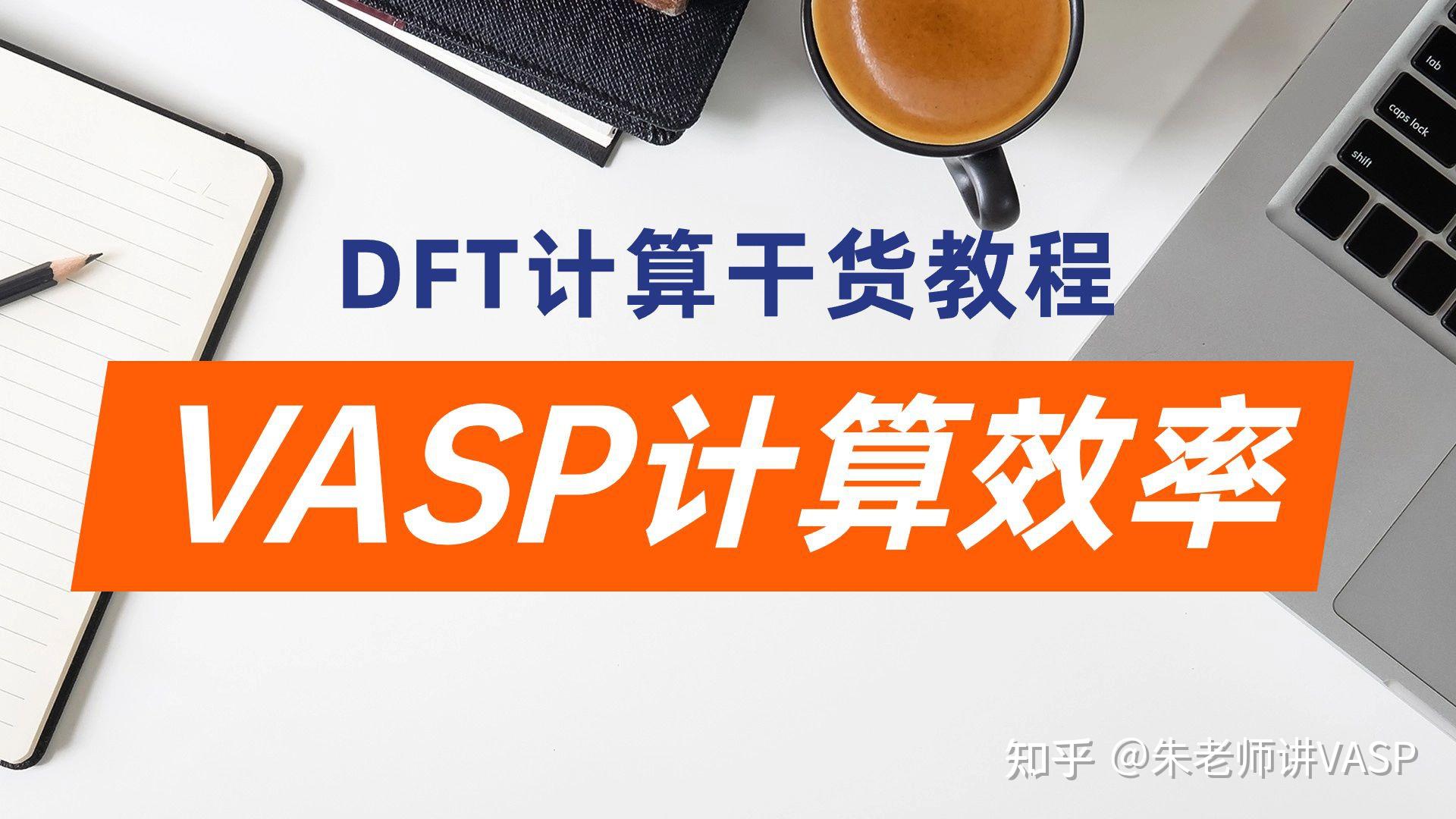 VASP实用教程：关于VASP计算效率的一些讨论（干货） - 知乎