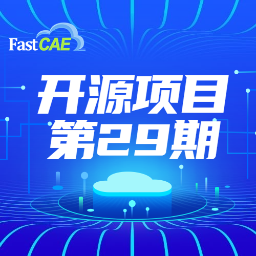 【开源项目发布】FastCAE合作开发项目更新！（第29期） - 知乎