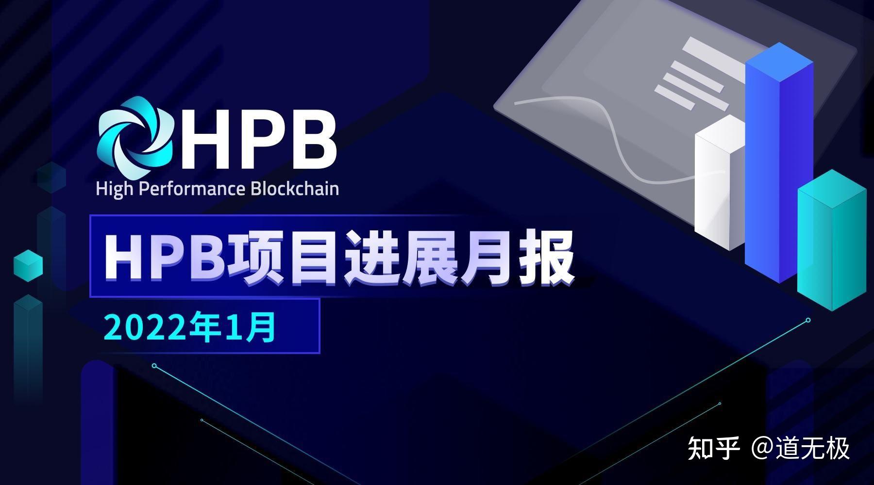 HPB芯链进展月报（2022-01） - 知乎