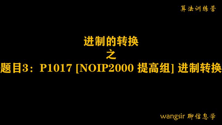 进制转换_题目3：P1017 [NOIP2000 提高组] 进制转换 - 知乎