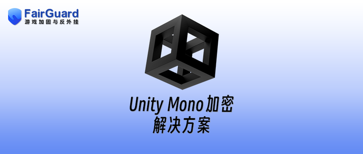Unity Mono加密解决方案 - 知乎