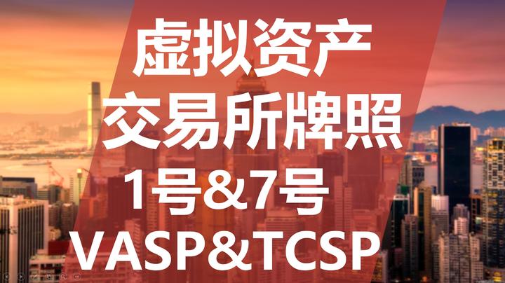 香港Web3加密货币Crypto区块链虚拟资产交易所牌照|香港证监会179号&VASP/VATP牌照&TCSP信托牌照申请设立详解，最新合规持牌机构及发牌制度解析-下集 - 知乎