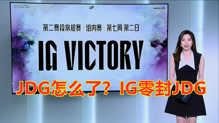 IG再次速通JDG，完成横扫！网友：JDG怎么了？ - 知乎