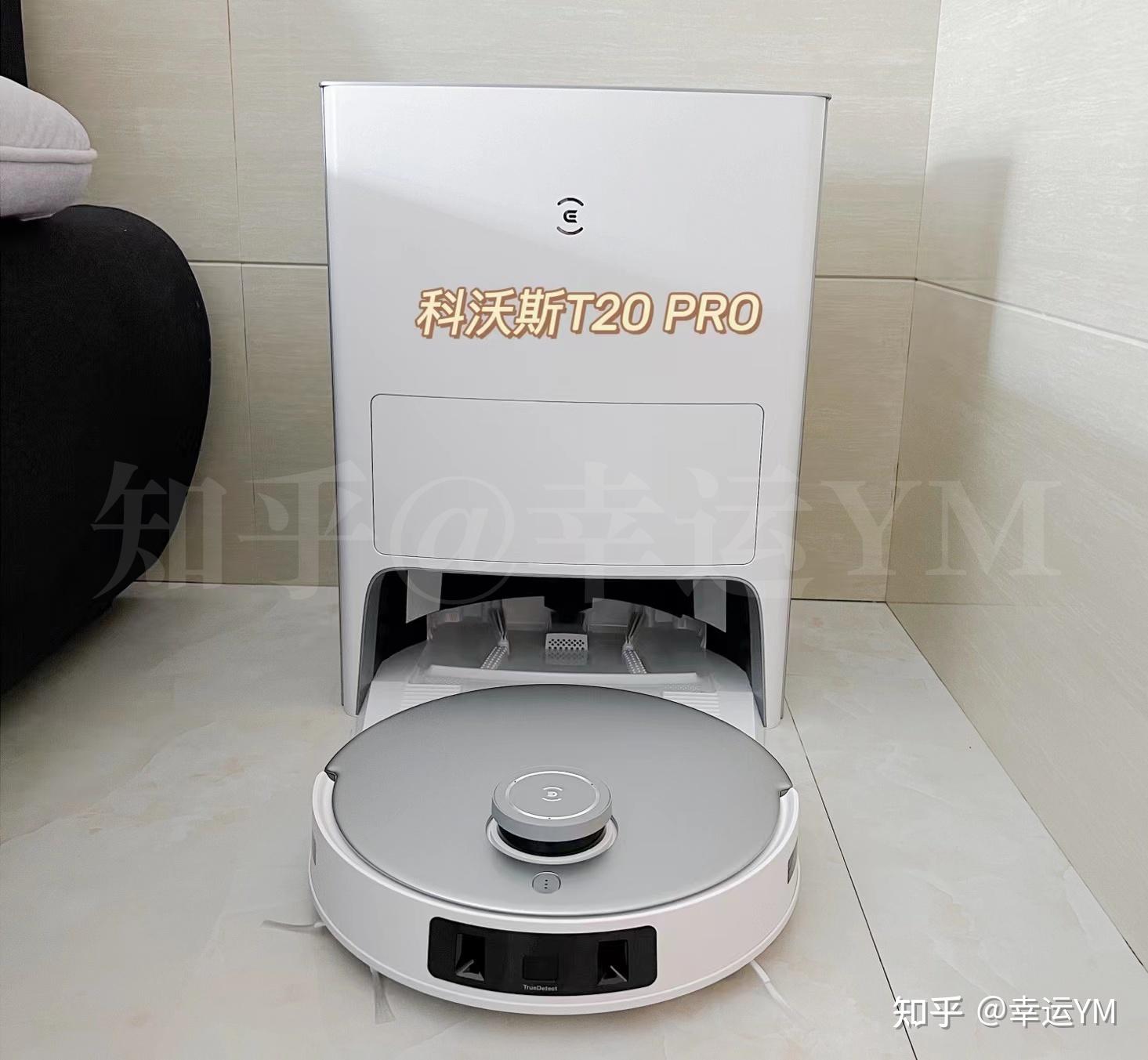 科沃斯T20 PRO深度测评，用了一个月的真实体验。