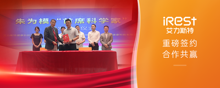 iRest艾力斯特正式签约朱为模院士为“首席科学家” - 知乎