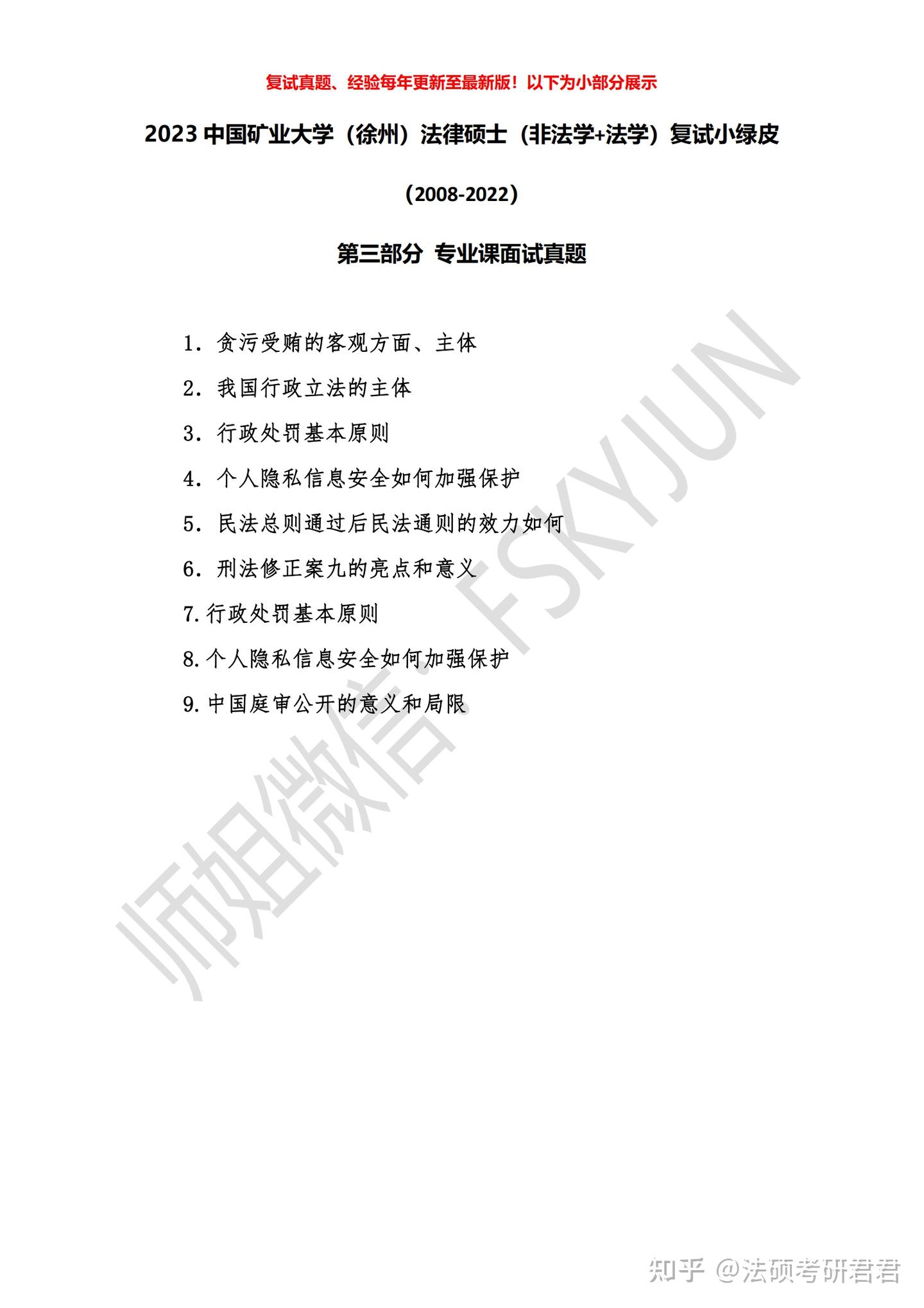 2023中国矿业大学（徐州）法硕复试经验，2023中国矿业大学（徐州）法硕复试真题 - 知乎