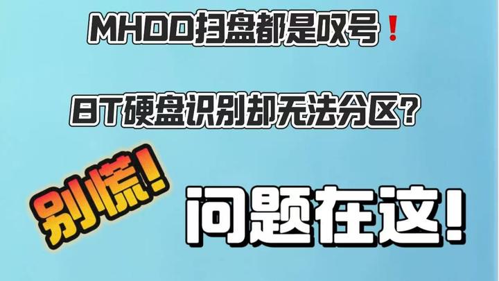 MHDD扫盘都是叹号，8T硬盘识别却无法分区？别慌！问题在这！ - 知乎