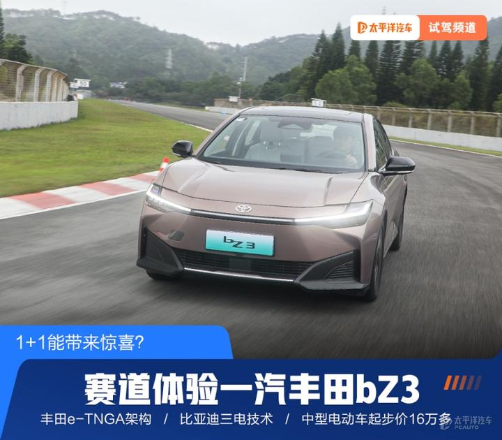 1+1能带来惊喜？赛道体验一汽丰田bZ3 - 知乎