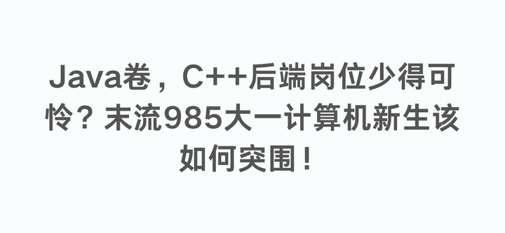 Java卷，C++后端岗位少得可怜？末流985大一计算机新生该如何突围！ - 知乎