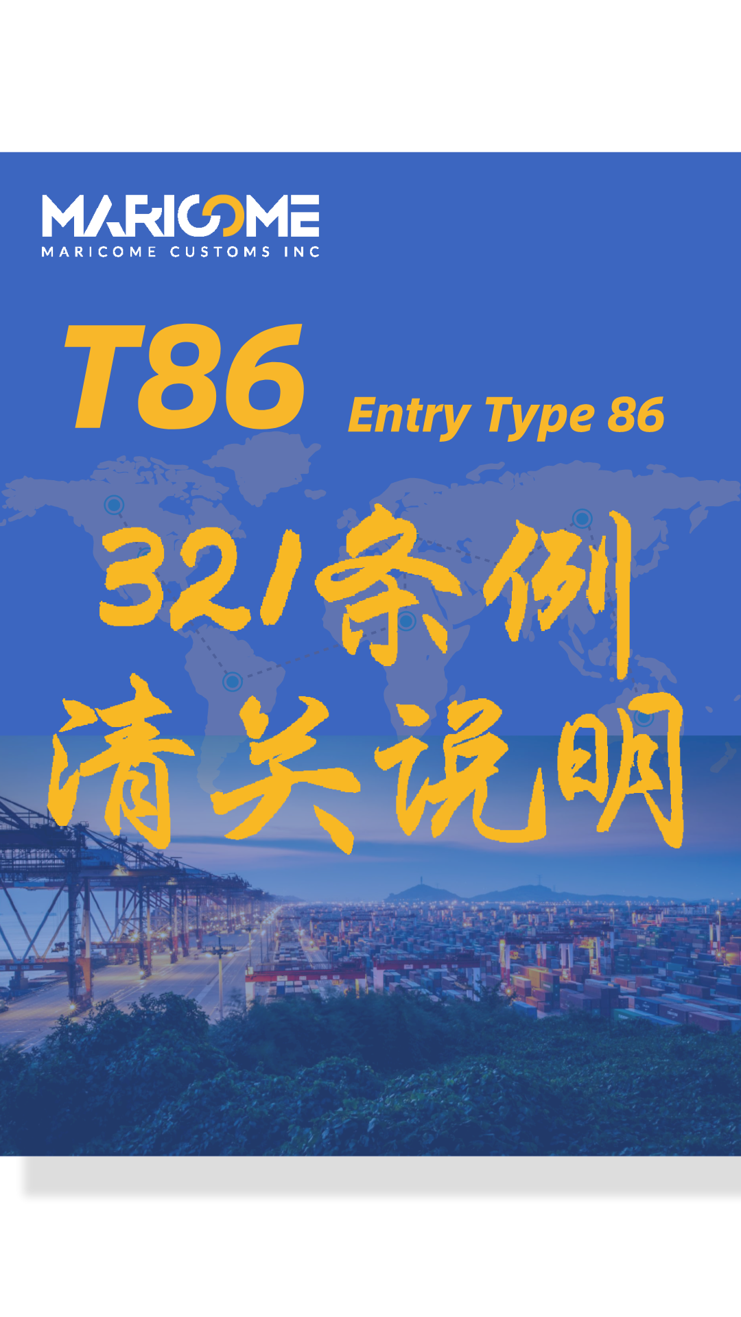 什么是T86清关？ - 知乎