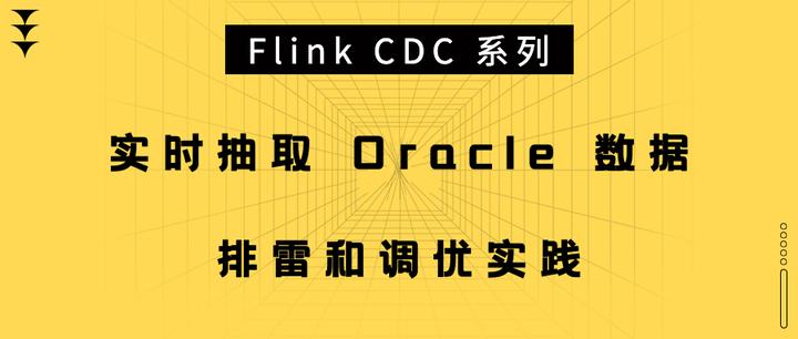 Flink CDC 系列 - 实时抽取 Oracle 数据，排雷和调优实践 - 知乎