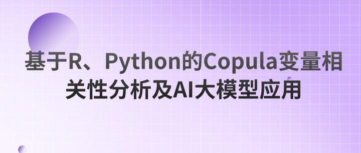 基于R、Python的Copula变量相关性分析及AI大模型应用 - 知乎