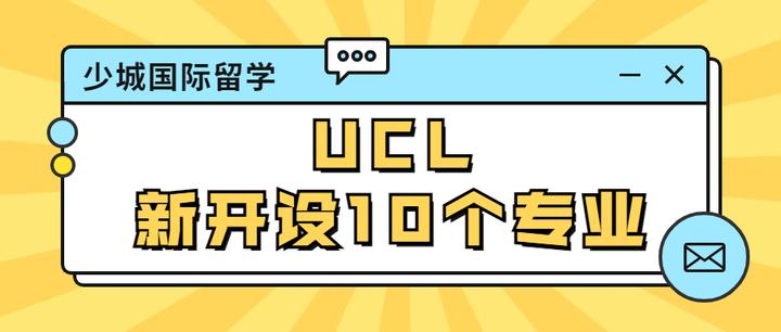 快来捡漏！UCL新开设10个新专业，冲刺G5的机会来啦，别说我没有告诉你！ - 知乎