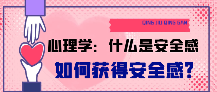 心理学:什么是安全感,如何获得安全感? 知乎