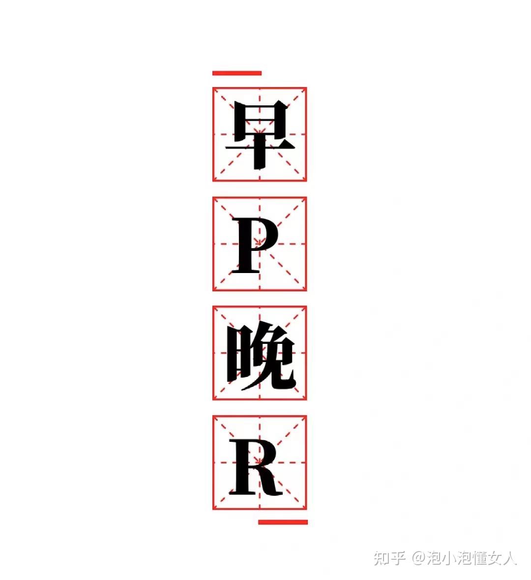 护肤新风潮：相比「早c晚a」，「早p晚r」会更适合你！果断收 知乎