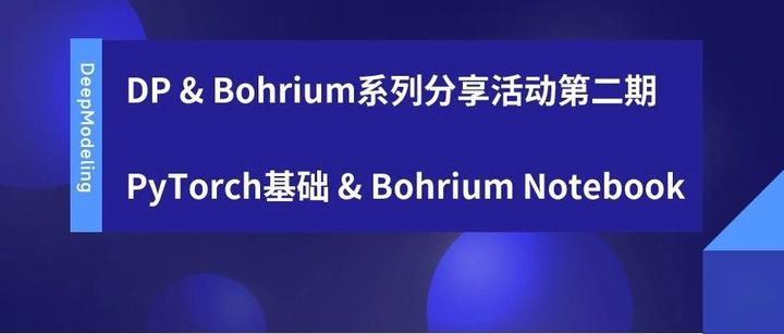 DP & Bohrium系列分享活动第二期 | PyTorch基础 & Bohrium Notebook - 知乎