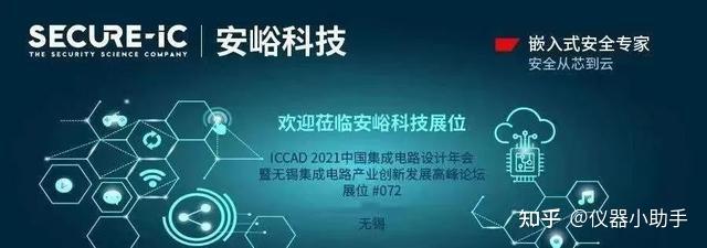 助力中国嵌入式系统网络安全，Secure-IC成立中国公司安峪科技 - 知乎