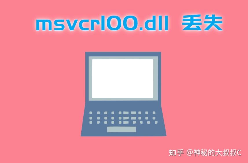 详细解析关于msvcr100.dll丢失的解决方法，多种修复方法指南分享 - 知乎