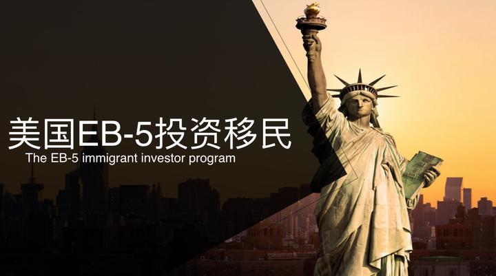 美国EB-5投资移民常见问答 - 知乎
