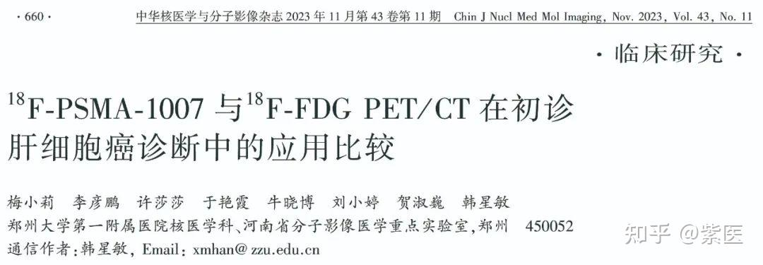 18F-PSMA-1007与18F-FDG PET/CT在初诊肝细胞癌诊断中的应用比较 - 知乎