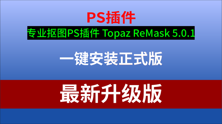 专业抠图PS插件 Topaz ReMask 5.0.1 中文下载和安装教程（附安装包） - 知乎
