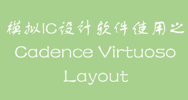 模拟IC设计中的软件操作：Cadence Virtuoso Layout 版图绘制的使用技巧及其相关快捷键 - 知乎