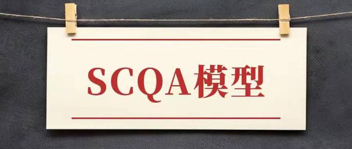 每天学个思维模型（1）——SCQA模型 - 知乎