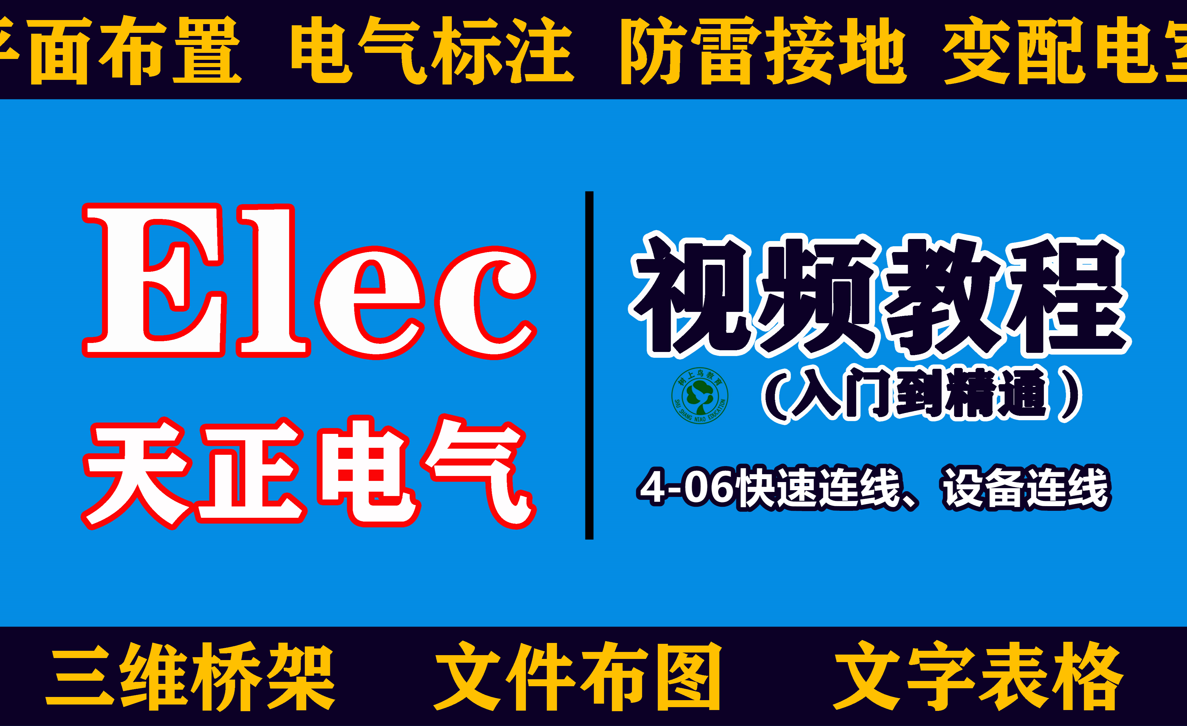 天正电气视频教程：4-06快速连线、设备连线 - 知乎