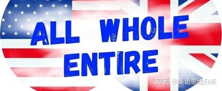 Entire, whole, all, entity之间的联系与差异 - 知乎