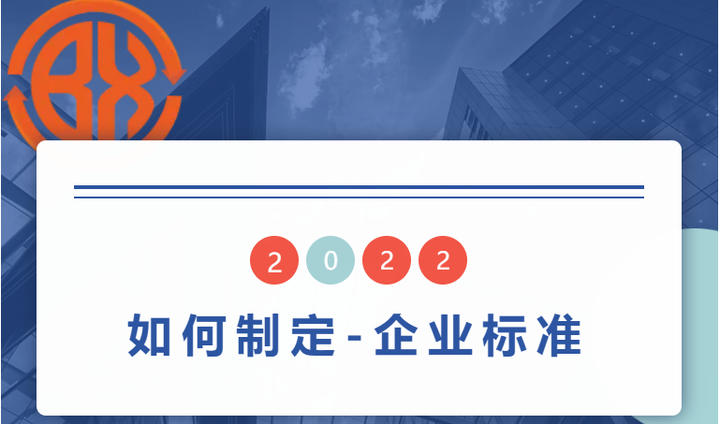 如何制定企业标准 - 知乎