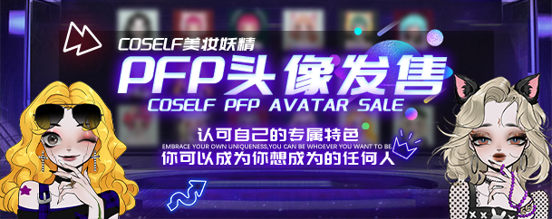 国内“她力量”最具潜质PFP项目——美妆妖精：打造多元审美女性NFR赛道！ - 知乎