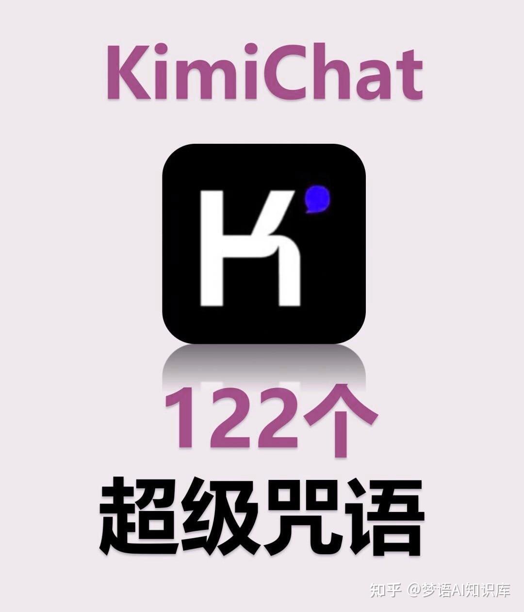 kimi chat 122个超级咒语‼️完整指令 - 知乎