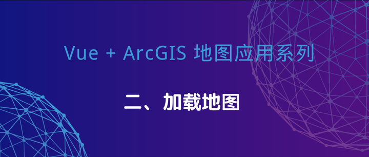 vue + ArcGIS 地图应用系列二：加载地图 - 知乎
