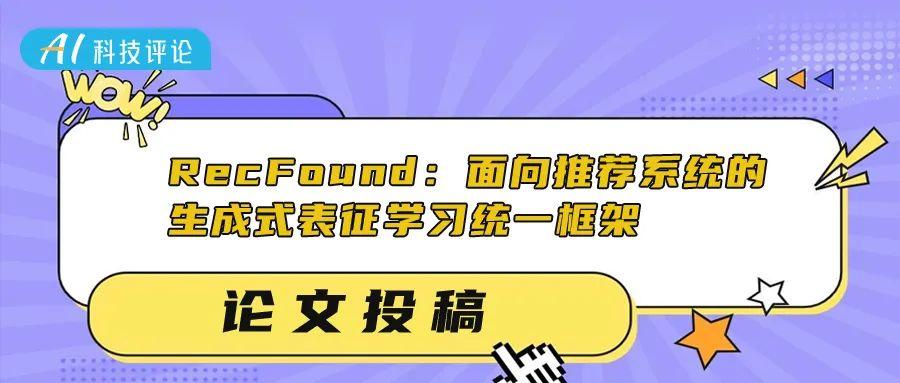 RecFound：面向推荐系统的生成式表征学习统一框架 - 知乎