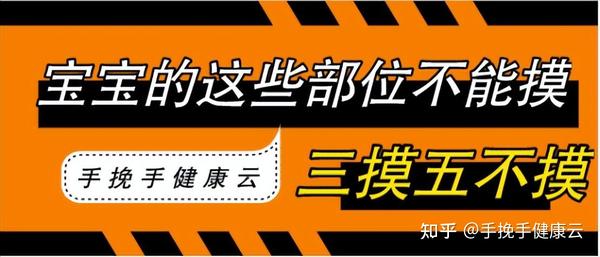 乱摸宝宝会变傻”？家长要记住这 三摸五不摸”！ 知乎