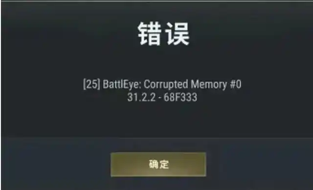 聊一聊关于PUBG进不去游戏，提示错误【25】BattleEye：Corrupted Memory #0问题解决办法 - 知乎