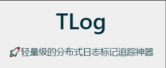 轻量级分布式日志追踪-Tlog快速入门 - 知乎