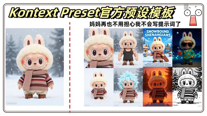 Kontext Presets 官方预设模板 - 知乎