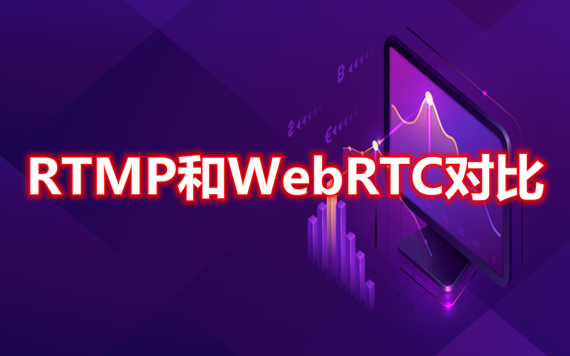 为什么现在的视频直播不使用WebRTC协议而是使用RTMP？流媒体协议RTMP和WebRTC优劣对比 - 知乎