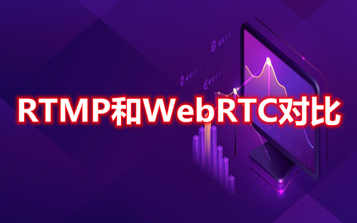 为什么现在的视频直播不使用WebRTC协议而是使用RTMP？流媒体协议RTMP和WebRTC优劣对比 - 知乎