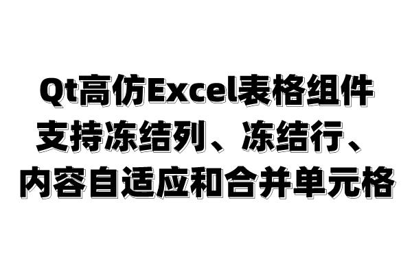 Qt高仿excel表格组件 支持冻结列、冻结行、内容自适应和合并单元格 知乎 2513