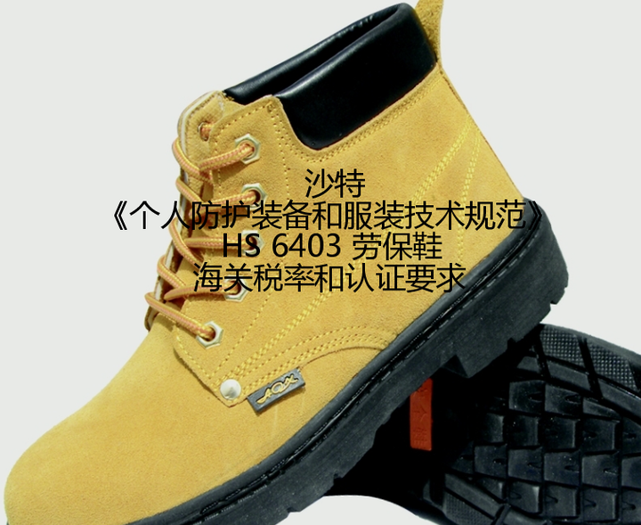沙特《个人防护装备和服装技术规范》产品税率和认证要求（四）HS 6403 劳保鞋 - 知乎