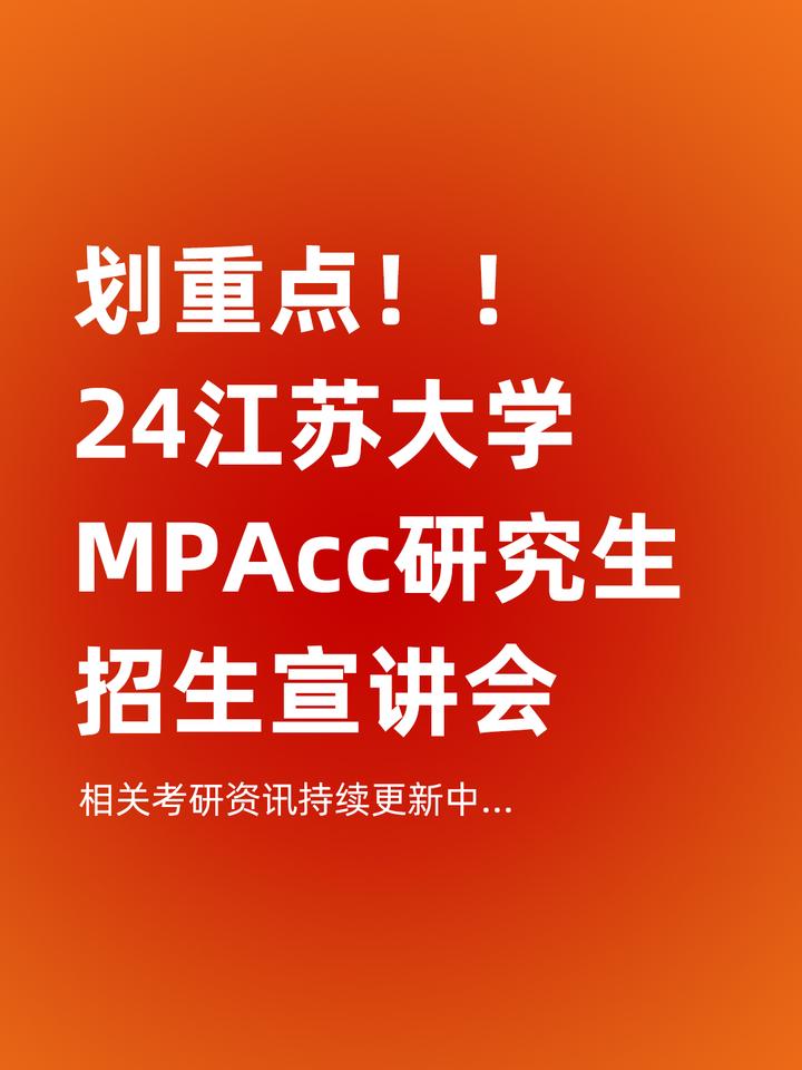 24江苏大学财经学院MPAcc研究生招生宣传 - 知乎