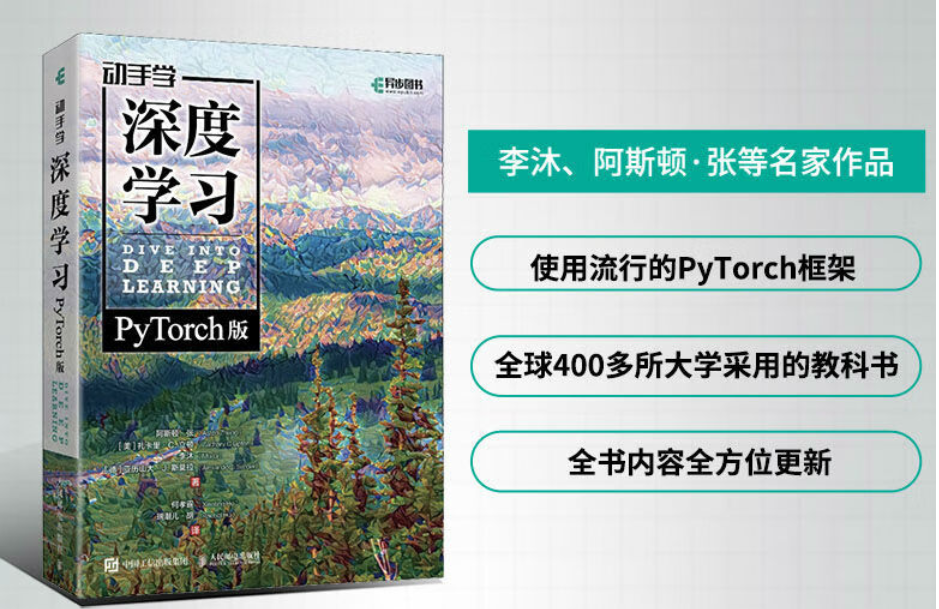 你期待已久的《动手学深度学习》(pytorch版)上架啦! 知乎