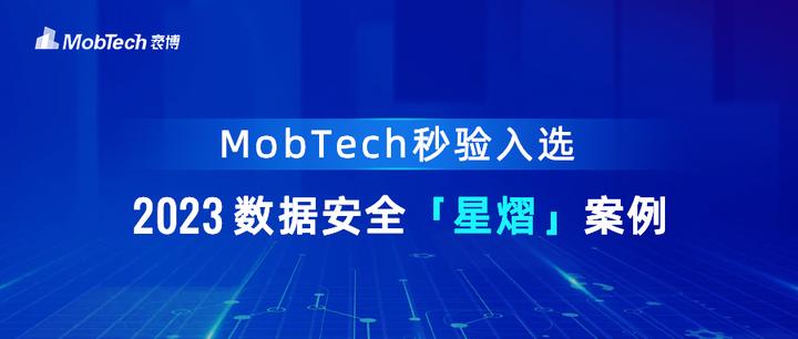 MobTech秒验产品获评中国信通院“星熠”绿色SDK产品优秀案例 - 知乎